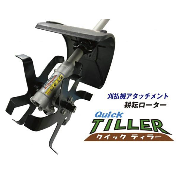 【仕様】・メーカー名：IDECH(アイデック)・商品名：クイックティラー・型式：AQT-TK15・サイズ：全長220×全幅150×全高220mm・質量：1.8kg・耕耘幅：150mm・耕耘深さ：70mm (ギヤケース下部まで)・推奨刈払機エ...