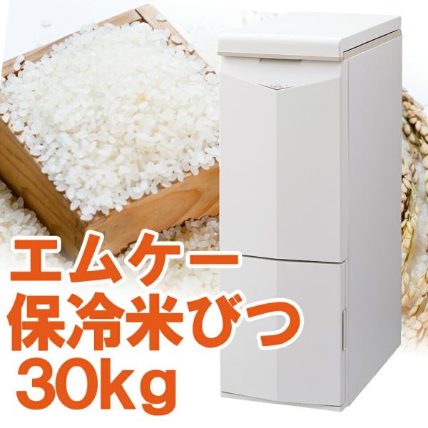 【仕様】・メーカー名：エムケー精工・商品名：Cool Ace・品番：HK-331W・米収納量：約31kg・計量装置：スライド計量方式（1合のレバー方式）・冷却温度：約15℃（室温35℃時）・冷却方式：冷気強制循環方式（ペルチェ素子による電子...