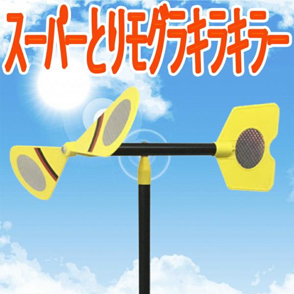 【商品の特徴】・振動＆キラキラ反射がモグラにダブルで忌避します。・自然の力を利用しているので、電源がありません。【商品仕様】・メーカー名：ミツギロン・商品名：スーパーとりモグラキラキラー・品番：EG-76・サイズ：465×485×1600m...