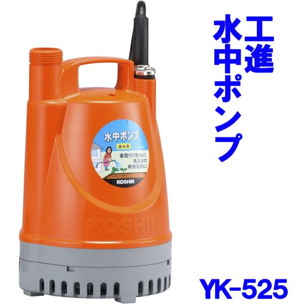 【仕様】●メーカー名：工進（KOSHIN）●商品名：水中ポンプ●型式：YK-525【特徴】●サーマルプロテクター(焼付防止安全装置)を内蔵で長時間(1日8時間まで)の連続運転可能。●用途に合わせて吸入高さ変更OK！(YK-532/532Aタ...