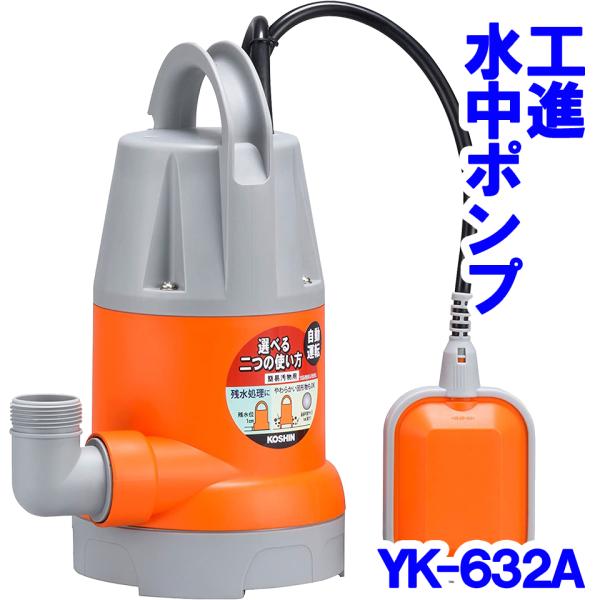【仕様】●メーカー名：工進（KOSHIN）●商品名：水中ポンプ●型式：YK-632A【特徴】●サーマルプロテクター(焼付防止安全装置)を内蔵で長時間(1日8時間まで)の連続運転可能。●用途に合わせて吸入高さ変更OK！(YK-632/632A...