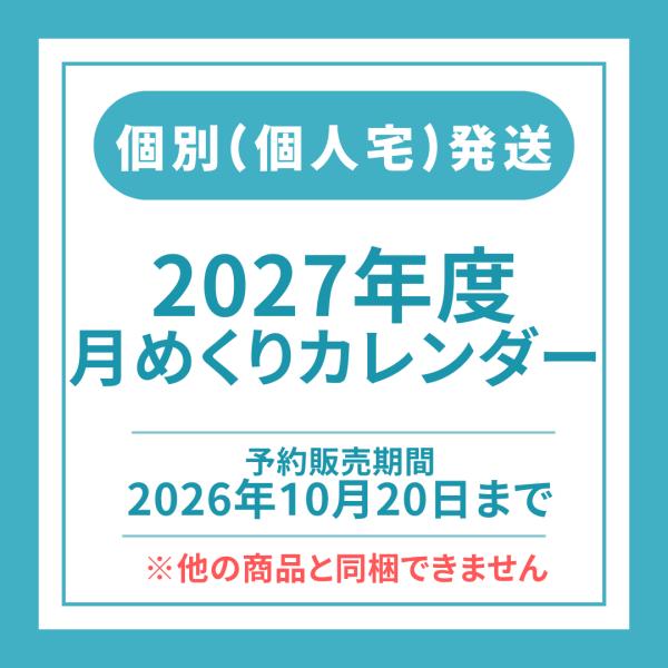 【発売日：2026年12月08日】【予約販売期間　2026年10月20日まで】※掲載の商品画像は変更になる可能性があります○カレンダー以外の商品と同梱は不可です○カレンダーは1種類のみの販売となります（20年度までのような行事記載 有・無の...
