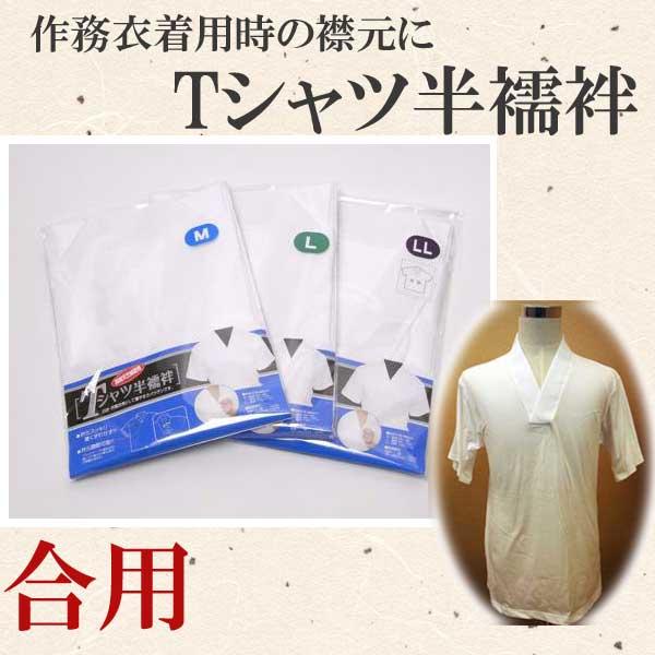 作務衣や白衣などの着物、浴衣などの下に着用できる、和服用の下着です。Ｔシャツタイプなので、和装独特の紐で結んだりすることがなく、着脱が楽！　支度時間の短縮にもなります。紐付きタイプと違い、「紐がゆるくなった」「ほどけてしまった」と、着崩れす...
