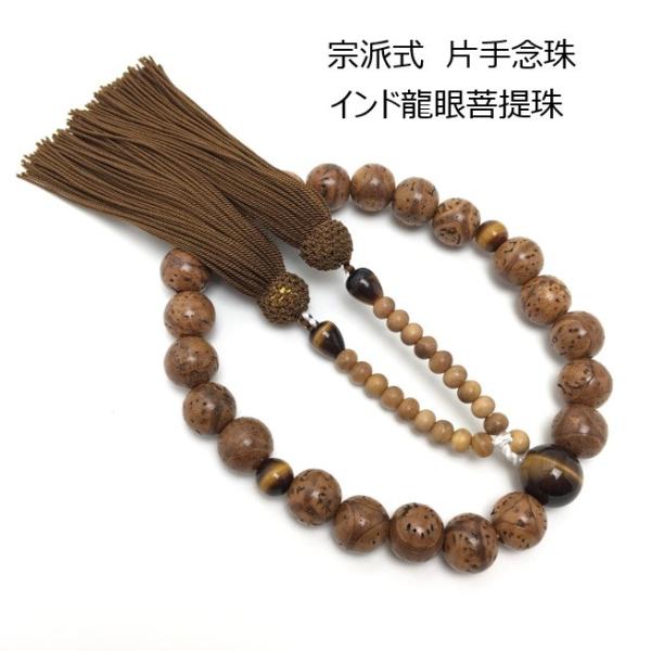 主珠　　：　インド龍眼菩提珠（インドりゅうがんぼだいじゅ）仕立　　：　虎目（タイガーアイ）紙箱入龍眼菩提珠とは、一玉一玉に「三角の眼（龍の眼）」のような模様が入った菩提樹の珠です。房色：お好きな房をお選びください※写真はサンプル撮影のため、...