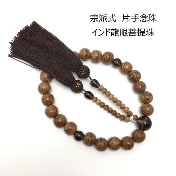 主珠　　：　インド龍眼菩提珠（インドりゅうがんぼだいじゅ）仕立　　：　茶水晶紙箱入龍眼菩提珠とは、一玉一玉に「三角の眼（龍の眼）」のような模様が入った菩提樹の珠です。房色：お好きな房をお選びください※写真はサンプル撮影のため、木目・色調・形...