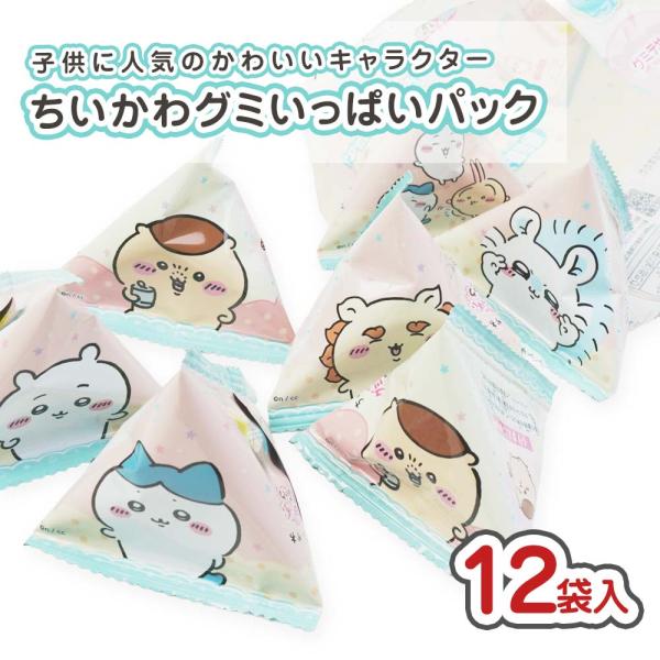 大流行のアニメキャラ ちいかわのグミ見栄えの良いテトラパックの個包装ちいかわの可愛さがてんこ盛りパッケージにイラストと キャラクター紹介付 どのキャラクターの袋が出るかは お楽しみグミの形も ちいかわで立体的なぷっくりとしたキャラクターたち...
