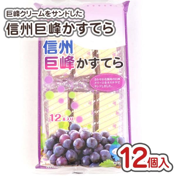手軽に食べれるカステラおやつ信州巨峰かすてら仕事中に小腹が空いたとき用にもピッタリで満足感があります休憩時間やティータイムにもピッタリ小分けになっているので、職場の仲間に配ったり友達とシェアできるので便利ふわふわしっとり、さわやかな風味の巨...