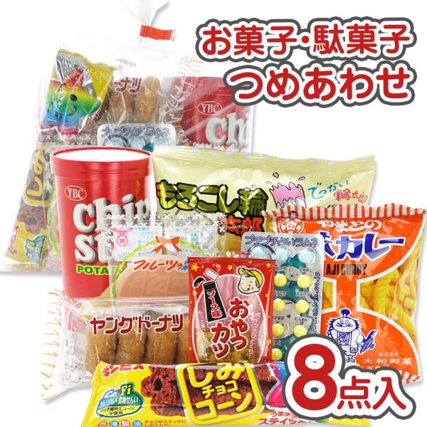 2個口以上でも追加の 送料無料 ！ 450円 お菓子 詰め合わせ セット※150個以上で送料無料詰め合わせ内容チップスター・味カレー・もろこし輪太郎・ヤングドーナツ・しみコーン・プチプチ占いラムネ・フルーツの森・おやつカツ※ 中身のお菓子や...