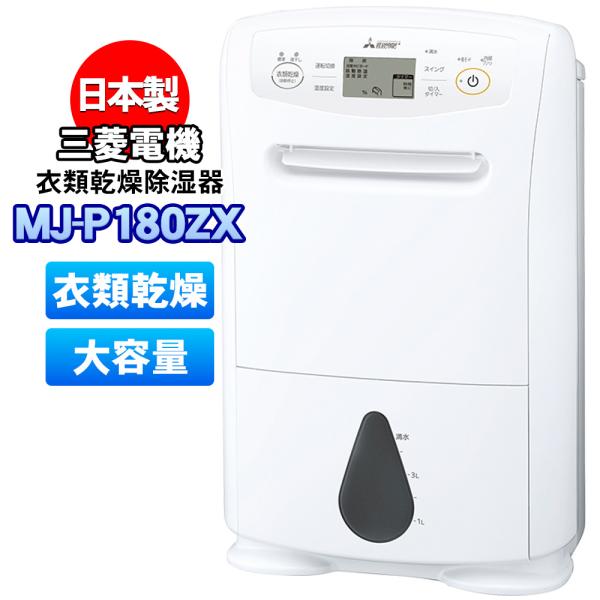 三菱電機・MITSUBISHI・ミツビシ　除湿機　コンプレッサー式＜現行機種＞MJ-PHDV24ZX、MJ-PV250ZX、MJ-P180ZX、MJ-M120ZX＜旧機種＞MJ-PHDV24YX、MJ-PV250YX、MJ-PV250SX-...