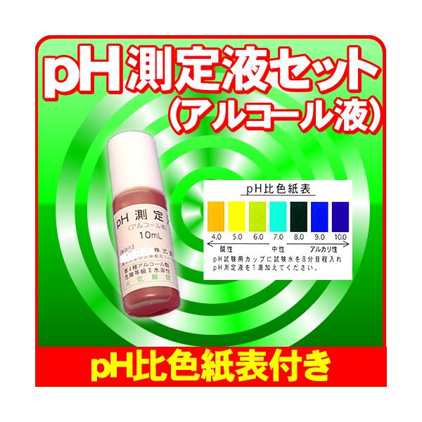 pH測定液（ph試薬）は 除菌対策として　病院、歯科医院、動物病院、介護施設、養護施設　などプロの方へも　弱酸性 微酸性 電解型　混合型　次亜塩素酸水のph値のチェック用として家庭用、業務用の 次亜塩素酸水生成器 を使用している方にもお勧め...