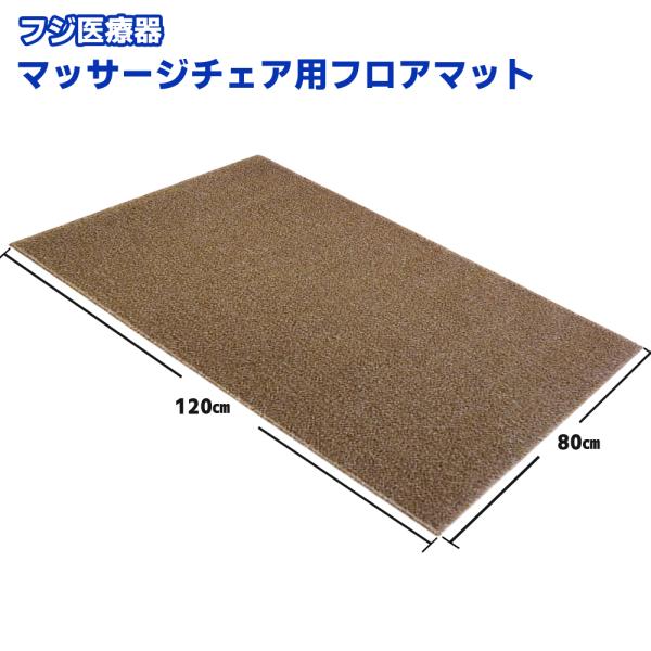 【ご注意下さい！】こちらの商品は、フジ医療器 マッサージチェア専用フロアマットとなります。本体のご購入をご希望の方は、別途商品をお求め下さいますようお願い致します。【商品説明】床を保護する、マッサージチェア用のフロアマットです。表面の手触り...