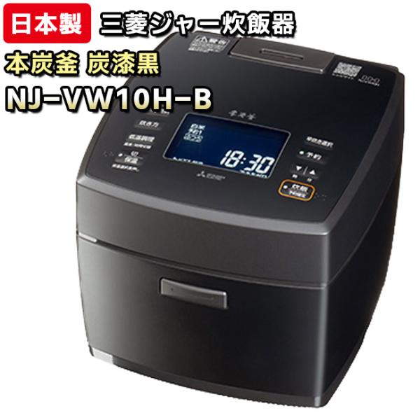 取り扱い商品・関連商品一覧三菱電機・MITSUBISHI・ミツビシ　IHジャー本炭釜 紬本炭釜備長炭 炭炊釜NJ-BW10H-B、NJ-BW10H-WNJ-BW10G-B、NJ-BW10G-W、NJ-VW10G-B、NJ-VW10G-W、N...