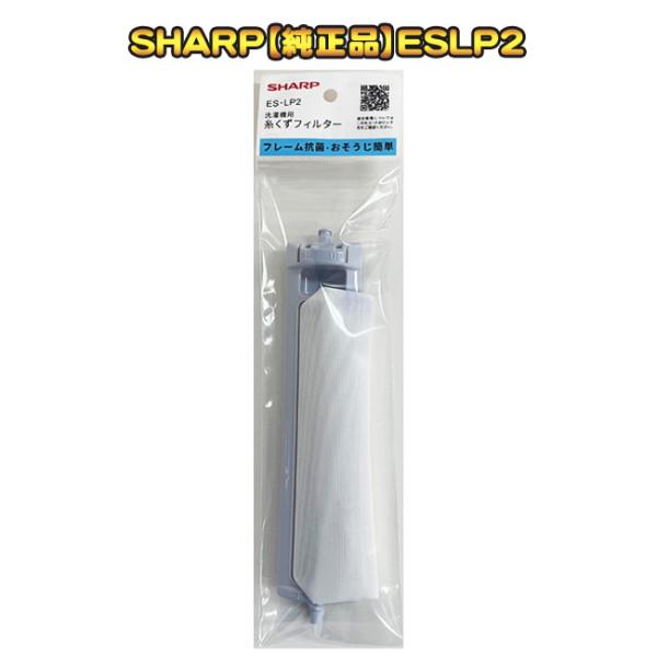SHARP【純正品】ESLP2　洗濯機用 糸くずフィルター ＜抗菌タイプ＞
