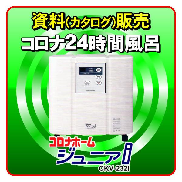 コロナ工業　24時間風呂　コロナホームジュニアアイ別途設置工事承ります。特殊工事などお気軽にご相談下さい。＜注目・販売商品＞コロナホームジュニアi、CKV-232i、コロナホームジュニア2、CKV-231Hフログラン（フロ・グラン）、Fro...