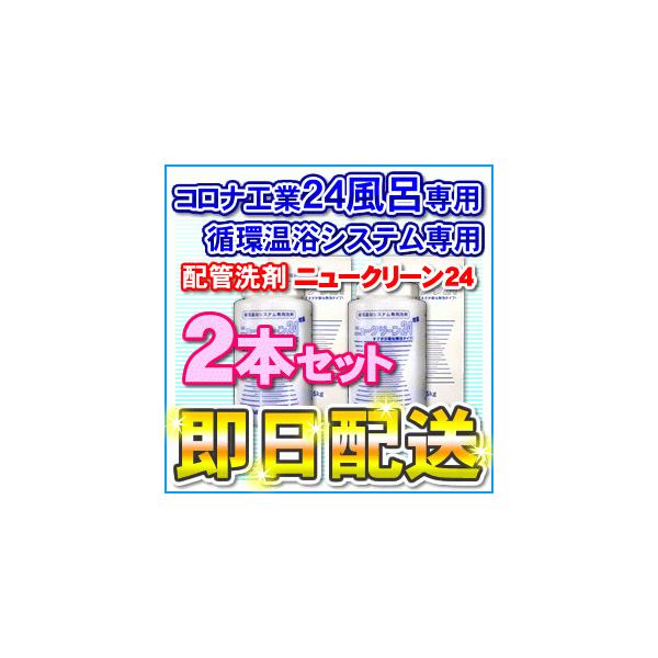 コロナ工業製（corona）24時間風呂専用の洗剤です。24時間風呂の洗浄にご利用いただけます。コロナホームジュニア2　快湯一番などにご使用いただけます。循環温浴システム（24時間風呂）専用に開発された配管洗浄剤です。家庭用から業務用まで短...