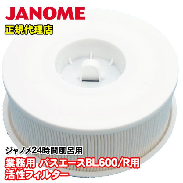 ジャノメ（JANOME）　業務用24時間風呂消耗品　活性フィルター　バスエースBL600 / 600R用※1個/ 約4ヶ月で交換必ず対応機種をご確認ください。対応機種：バスエース600/600R