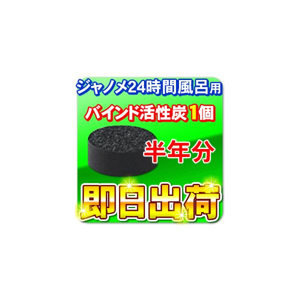 ジャノメ　24時間風呂　バインド活性炭「1個」（1個/ 約半年で交換）必ず対応機種をご確認ください。対応機種：ジャノメ湯名人CX (BJ31)ジャノメ湯名人W (BJ25)ジャノメ湯名人スーパーCT (BJ30)ジャノメ湯名人スーパーCL2...