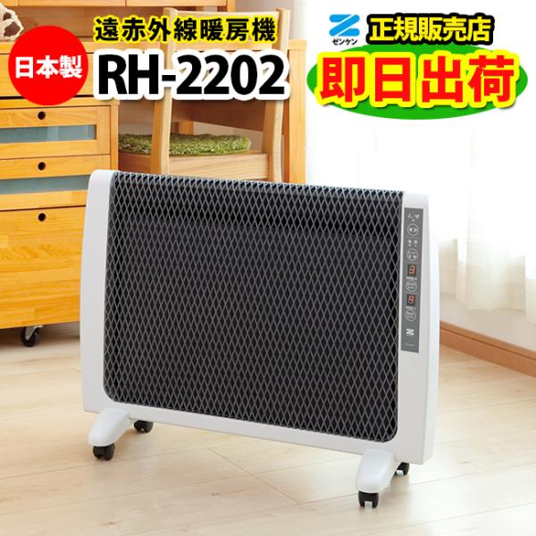 ゼンケン　超薄型　遠赤外線暖房機　　RH-2202【販売商品・関連商品】アーバンホットRH-3000、アーバンホットRH-2201、RH-2202、遠赤外線暖房機、遠赤外線ヒーター、パネルヒーター