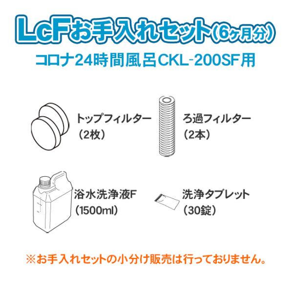コロナ工業　お手入れセット(約6ヶ月分)　LcF（エルシー・エフ）専用　CKL-200SF専用　24時間風呂対応機種：LcF（エルシー・エフ）専用　CKL-200SF専用1.トップフィルター（2枚）※傷んだら交換 2.ろ過フィルター（2本）...