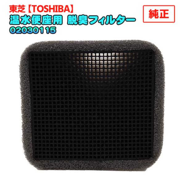 東芝【TOSHIBA】純正 温水便座用 脱臭フィルター　02030115について対応する製品一覧SCSCH920、SCS-CH920、SCSJ200D、SCS-J200D、SCSS300、SCS-S300、SCSS310、SCS-S310、...