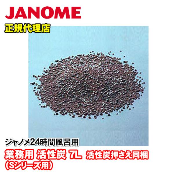 ジャノメ（JANOME）　業務用24時間風呂消耗品　業務用 活性炭 7L （Sシリーズ用）活性炭押さえ同梱※BL1000、BL2000、BL4000末尾に「S」が付かない型番のフィルターではございませんのでご注意ください。 ※約半年で交換 ...
