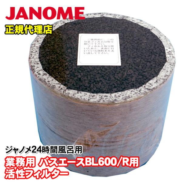 ジャノメ（JANOME）　業務用24時間風呂消耗品　バインド活性炭　バスエースBL600 / 600R用※1個/ 約4ヶ月で交換必ず対応機種をご確認ください。対応機種：バスエース600/600R