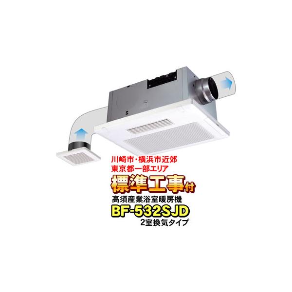 高須産業 BF-532SJD　 浴室換気扇　浴室乾燥機　浴室暖房機風量強弱切替・フィルターサイン・冬季モード・外部換気スイッチ連動機能搭載BF-231の2室換気タイプ標準取り付け工事付き(神奈川近郊)※工事ご希望の方は、お手数ですが事前に必...