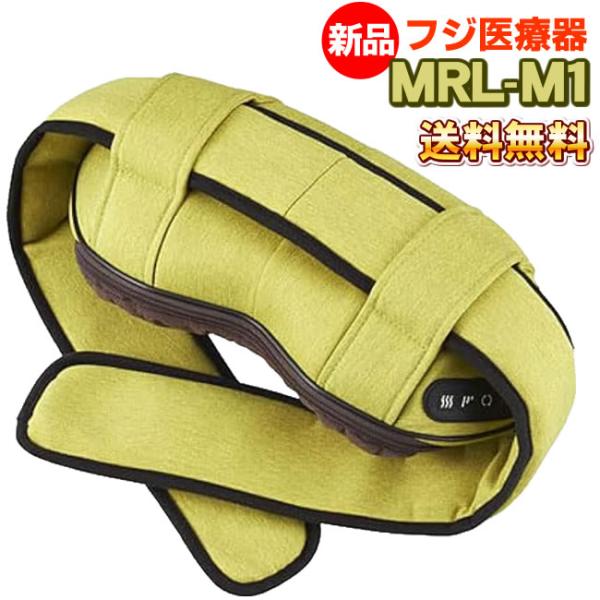 フジ医療器 マルチマッサージャー　MRL-M1・好きな場所でマッサージ可能「フリースタイル機構」・フジ医療器独自機能「マルチもみメカ」・3段階でもみの速度を調節可能・首、足裏、腰など全身どこでもマッサージ可能・「LEDランプナビ」搭載・医療...