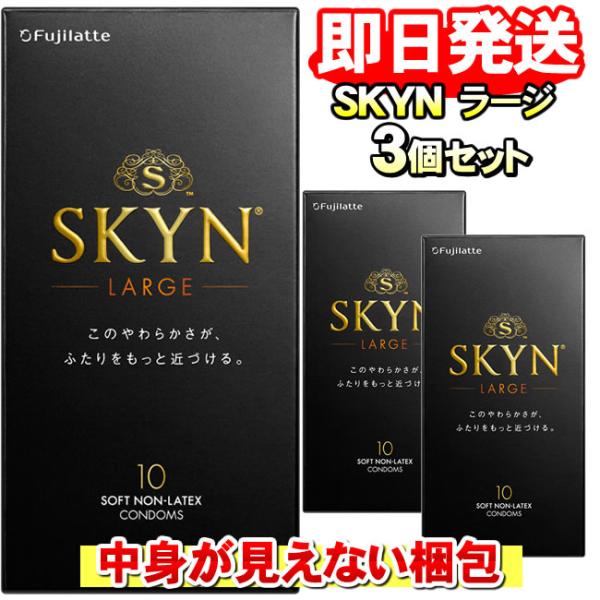 不二ラテックスSKYN（スキン） ラージ（Large） IR（イソプレンラバー）製コンドーム1箱10個入り 【3個セット】中身の見えない梱包医療機器認証番号：22500BZX00486000