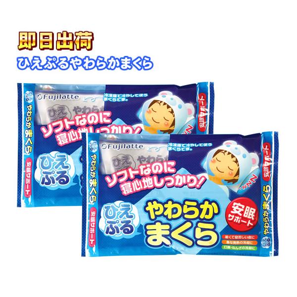 【ひえぷる　やわらか枕】冷却枕　冷感枕　アイス枕　ひんやり枕　安眠枕不二ラテックス　冷却伝導性の高いポリウレタン素材急な発熱・打撲・捻挫などの冷却に暑くて寝苦しい夜に　睡眠不足・熱中症 対策に
