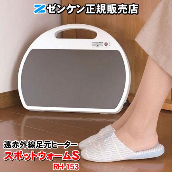 ゼンケン（ZENKEN）正規代理店　スポットウォーム体の中で最も冷えを感じるのは『足もと』ではないでしょうか。足もとの冷えは全身に影響を及ぼすので、あなどれません。暖房を入れて部屋を暖めても足もとは寒くて…という方にぴったりなのが、『スポッ...