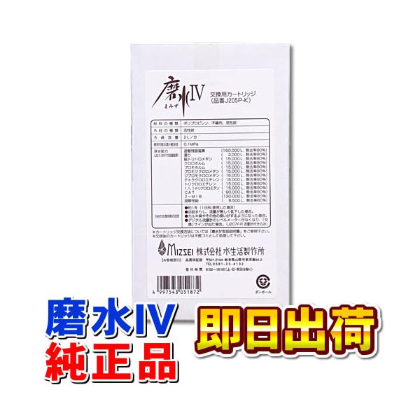 水生活製作所（旧早川バルブ）PFASの1種、PFOS・PFOAも除去ができることが確認されました。98項目+2項目の有害物質除去試験をクリア磨水 対応　交換用カートリッジ 純正品J205P-K、J205P