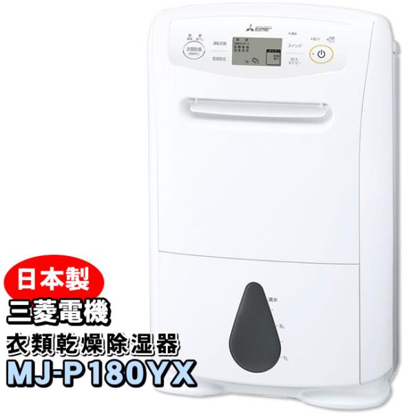 三菱電機・MITSUBISHI・ミツビシ　除湿機　コンプレッサー式＜現行機種＞ MJ-PHDV24YX、MJ-PV250YX、MJ-PV250SX-W、MJ-P180YX、MJ-M120YX、MJ-P180RX-W＜旧機種＞MJ-PV250...