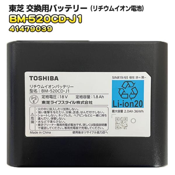 交換用バッテリー（リチウムイオン電池）【BM-520CD-J1 41479039】定格：18V/1.8Ah PSマークの種類:PSE届出事業者:東芝ライフスタイル株式会社■対応する製品一覧VC-CL1500、VC-CL1600、VC-CL1...