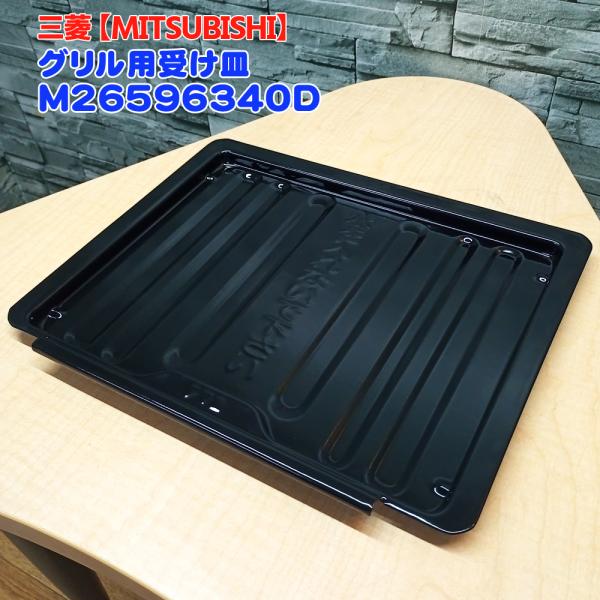 三菱【純正品・正規品】ミツビシ IH調理器・クッキングヒーター用 ロースターの受け皿 M26596340D対応機種：CIH-307, CIH-308, CS-G30, CS-G32, CS-G37, CS-G38, CS-G39, CS-H...