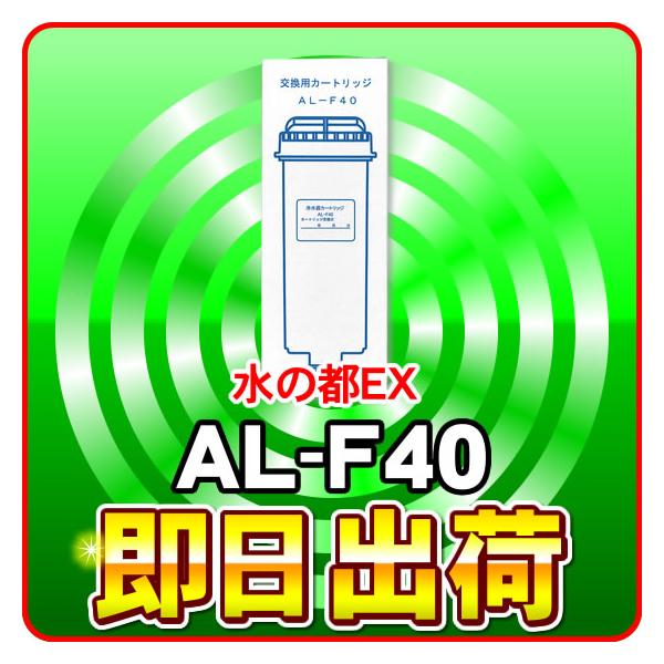 アルテック　浄水フィルター　AL-F40（浄水能力）遊離残留塩素　30t総トリハロメタン　12tCAT（農薬）　15t2-MIB（カビ臭）　15t溶解性鉛　15t