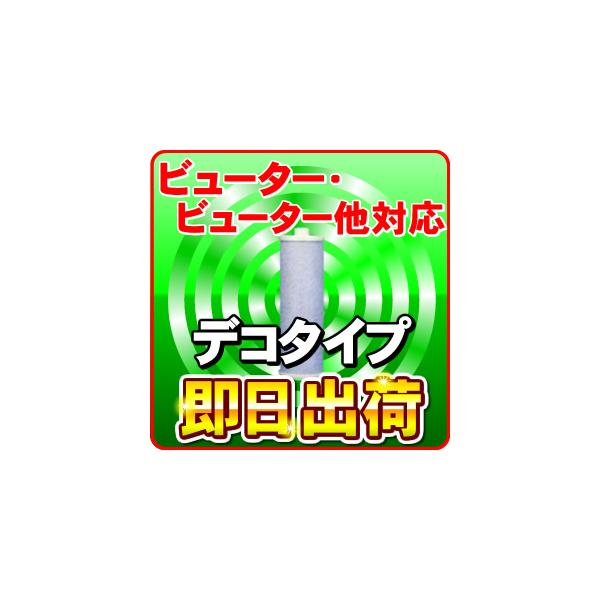 ビューター専用(デコタイプ) 浄水器カートリッジ浄水器フィルター手数料無料、カード支払いOK！！