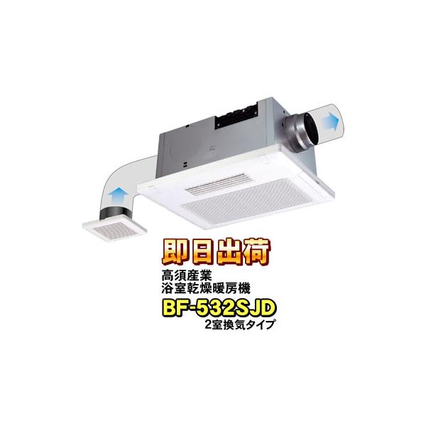 高須産業 BF-532SJD　 浴室換気扇　浴室乾燥機　浴室暖房機風量強弱切替・フィルターサイン・冬季モード・外部換気スイッチ連動機能搭載BF-231の2室換気タイプ即日出荷 送料無料＜取り扱い商品・関連商品一覧＞高須産業、三菱電機（MIT...