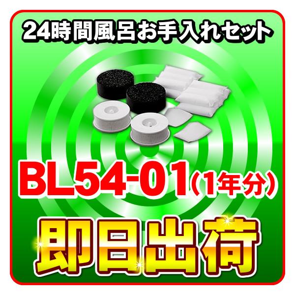 ジャノメ24時間風呂　BL54-CT用お手入れセット1個＜対応機種＞　ジャノメお手入れセット湯あがり美人CLII /BL53-01(BL54-01)湯上がり美人CLII(BL53CL)BL53-CL、BL54-CT(BL54CT)湯名人スー...