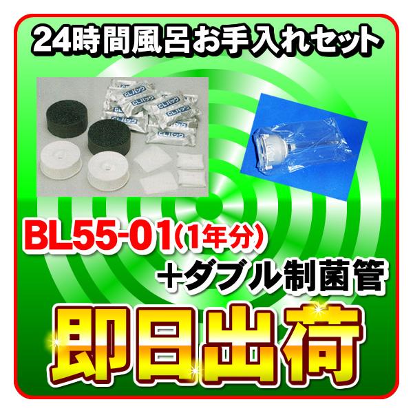 ジャノメ24時間風呂　BL55対応お手入れセット1個+ダブル制菌管ユニットのセット蛇の目ミシン工業　蛇の目　JANOME　24時間風呂　BL55-01　お手入れセット紫外線ランプのセットメーカー型番： 923-402-004 (923402...