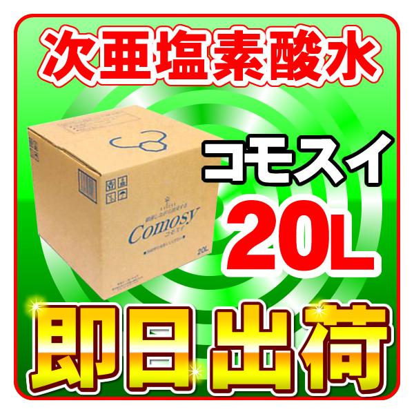 コモスイの高い安全性・食品添加物より生成されています。コモスイは、厚生労働省が食品添加物として認可する「次亜塩素酸ソーダ」と「希塩酸」を特許製法により。・水と希釈混合し、生成されたものです。つまり、コモスイは、国が指定する食品添加物同士の混...