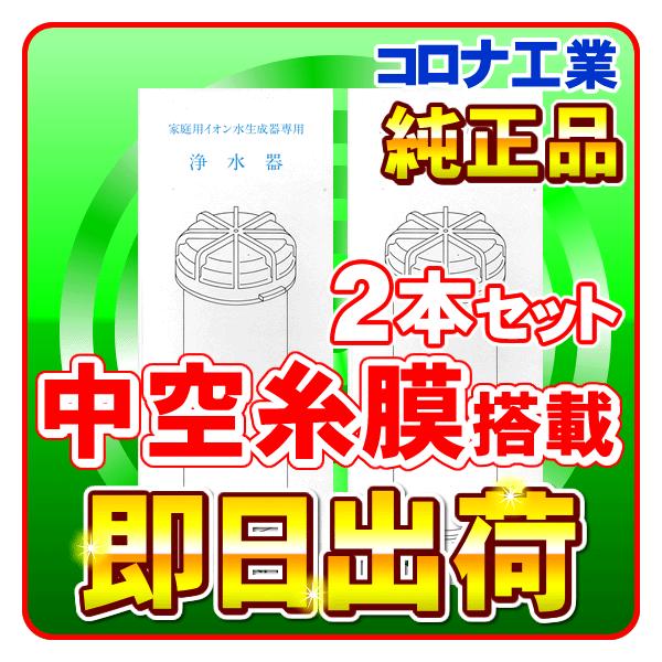 コロナ工業中空糸膜カートリッジ対応機種アクシス/イオンガーデンV /イオンガーデンII・III・IV/イオンメイトDX/イノセントウォーター/エナジーサワーEX/エナジーサワーBA01/エポナクイーン/エンジェルウォーター/クリスタルフレン...