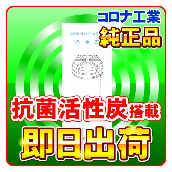 コロナ工業抗菌活性炭カートリッジ対応機種アクシス/イオンガーデンV /イオンガーデンII・III・IV/イオンメイトDX/イノセントウォーター/エナジーサワーEX/エナジーサワーBA01/エポナクイーン/エンジェルウォーター/クリスタルフレ...