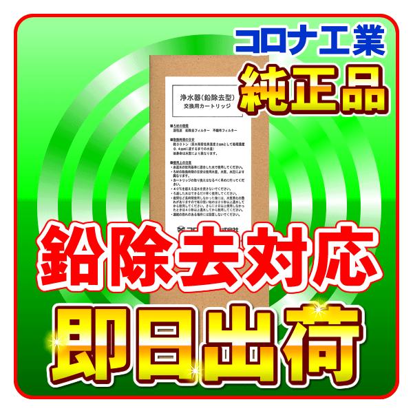 【コロナ工業カートリッジ対応機種】アクシス/イオンガーデンV /イオンガーデンII・III・IV/イオンメイトDX/イノセントウォーター/エナジーサワーEX/エナジーサワーBA01/エポナクイーン/エンジェルウォーター/クリスタルフレンズ/...