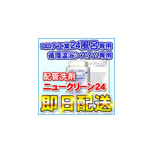コロナ工業製（corona）24時間風呂専用の洗剤です。24時間風呂の洗浄にご利用いただけます。コロナホームジュニア2　快湯一番などにご使用いただけます。循環温浴システム（24時間風呂）専用に開発された配管洗浄剤です。家庭用から業務用まで短...