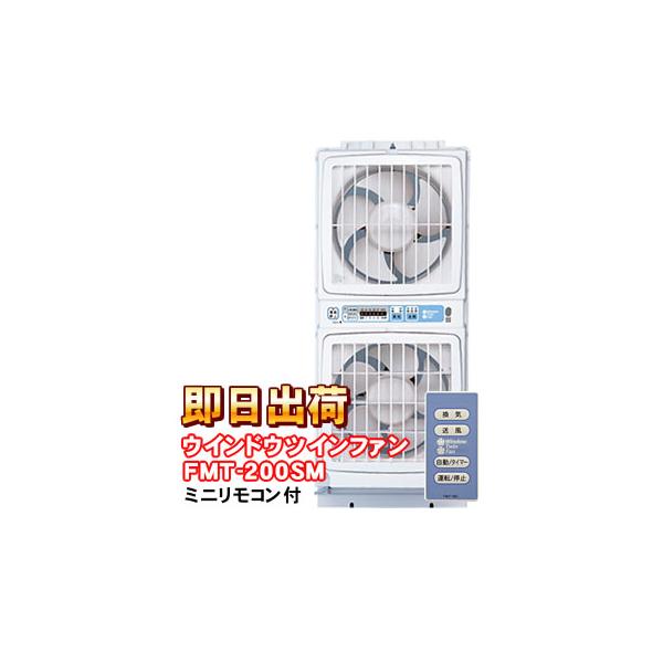 高須産業　窓用換気扇　同時給排形窓用換気扇FMT-200SM（ミニリモコン付き）　ウィンドウ・ツインファン　窓用ツインファン※FMT-200Pのリモコンタイプ