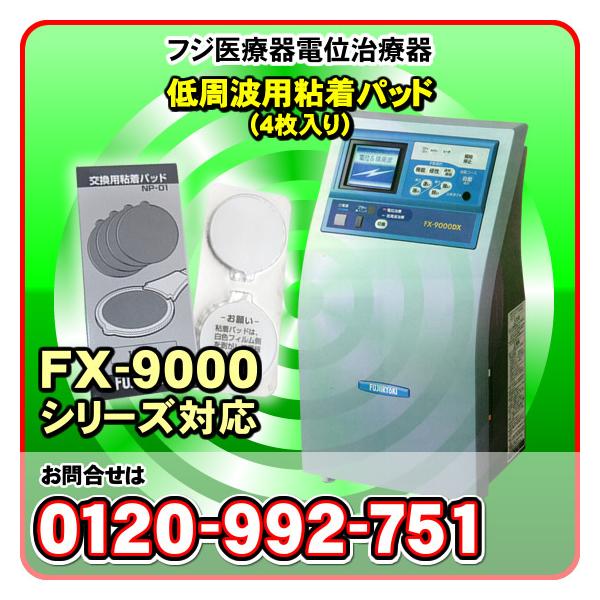 フジ医療器　家庭用電位治療器　高圧電位治療器低周波用粘着パッド（4枚入り）※本体の販売ではありません。「中古取扱い・注目商品」アスモケア、サイバーヘルス、ドクタートロン、バイオテック、リブマックス、ココロカタカダイオン、コスモドクター、FU...