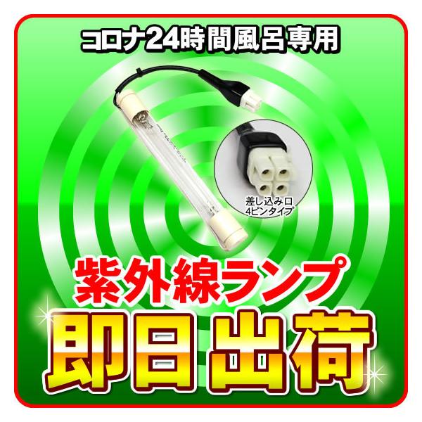 コロナ製　24時間風呂の紫外線　ランプです「差込口4ピンタイプ」※本体使用約1年で交換時期となります※ゴムキャップなし対応機種：フロ・グラン（フログラン）　Fro-grant（Frogrant）（CKV-233FG）コロナホームジュニアi（...