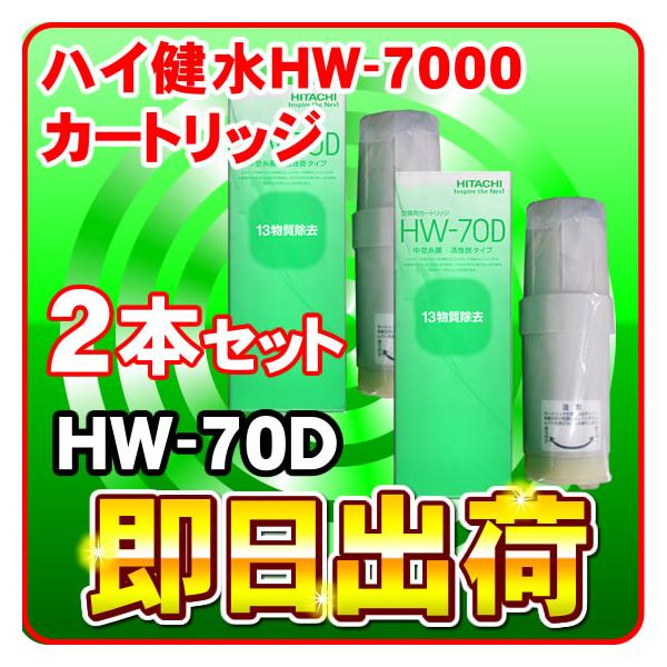 日立 「2本セット」 ハイ健水HW-7000対応カートリッジ HW-70D 日立 「2本セット」 ハイ健水HW-7000対応カートリッジ HW-70D