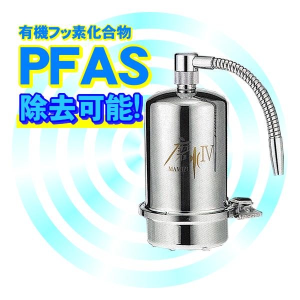 高性能浄水器磨水IV、是非ご検討してみて下さい！！コンパクトなので家庭用としてもご使用頂けます。また、塩素除去能力は160,000Lなので業務用としてもご使用頂けます。PFASの1種、PFOS・PFOAも除去ができることが確認されました。9...